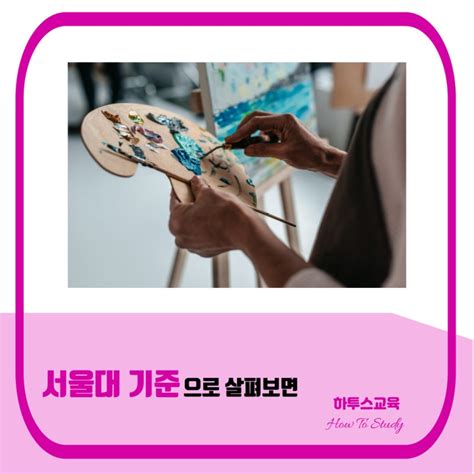 전국미대순위 국내 미술대학 순위 알아보기 동양화 서양화 조소과 공예과 디자인전공 준비하고 있다면 네이버 블로그