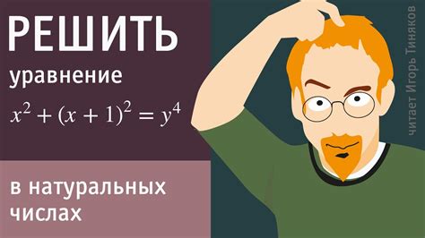 Решить уравнение х² х 1 ² у⁴ в натуральных числах Youtube