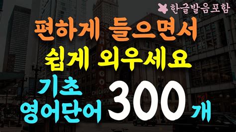 영어단어 쉽게 외우기기초영어단어 300개 통합본편하게 들으세요3시간 흘려듣기왕초보 기초영어회화영어반복듣기영어단어 반복