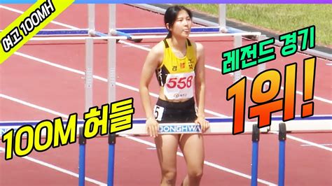 여고100m 허들 여왕의 탄생 엄청난 스피드와 완벽한 자세로 압도적 우승을 해버렸다 허들계 레전드 결승 경기 Youtube