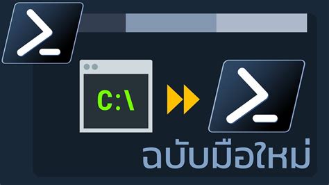 powershell สำหรับคนที่ใช้ command prompt cmd มาก่อน youtube
