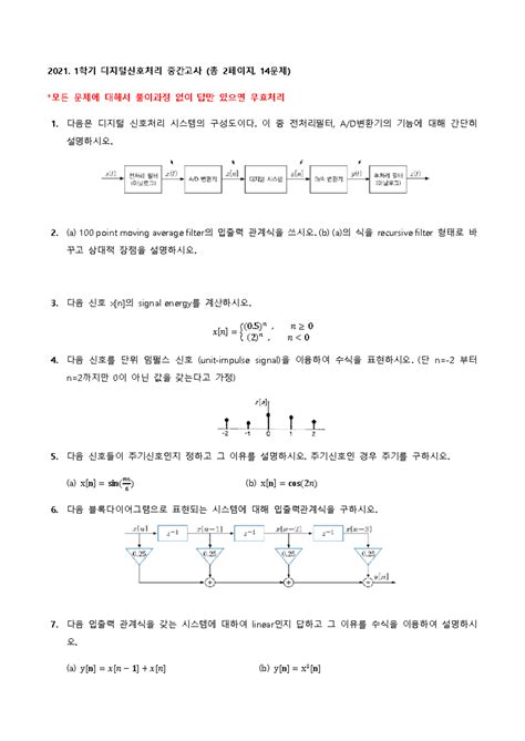 2021 1 Dsp 중간 배포용 ㄱㄱㄱㄱㄱ 2021 1학기 디지털신호처리 중간고사 총 2 페이지 14문제 모든 문제에 대해서 풀이과정 없이 답만 있으면 무효