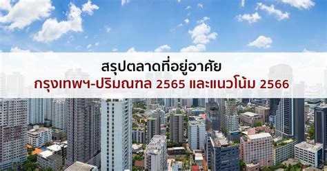 สรุปตลาดที่อยู่อาศัยกรุงเทพฯ ปริมณฑล 2565 และแนวโน้ม 2566