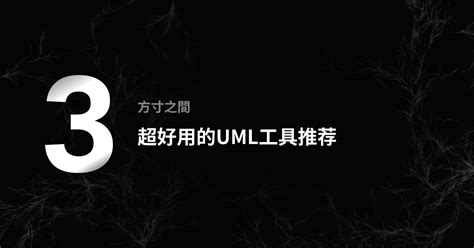 超好用的 UML 工具推荐 方寸之間