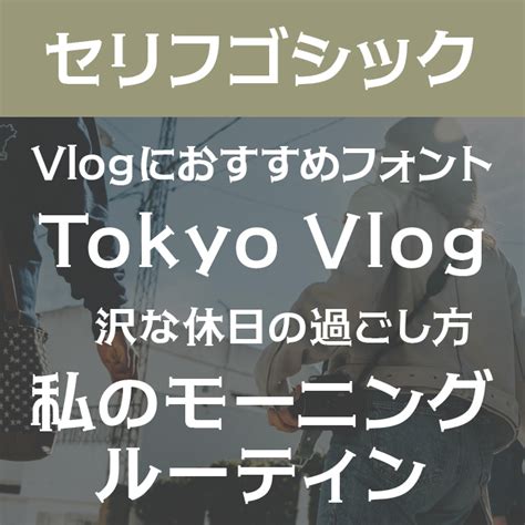 オシャレ「vlog」にぴったりな日本語フリーフォント｜いいフォント