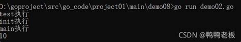 Golang的init函数golang Init函数 Csdn博客