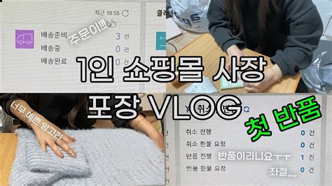 1인 쇼핑몰 사장 브이로그 첫 반품포장브이로그에이블리스마트스토어지그재그노매출쇼핑몰 브이로그편의점 택배 Youtube