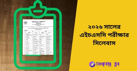২০২৬ সালের এইচএসসি পরীক্ষার সিলেবাস