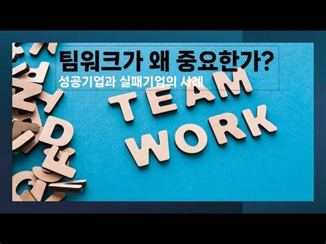 팀워크가 왜 중요한가 성공기업과 실패기업의 사례