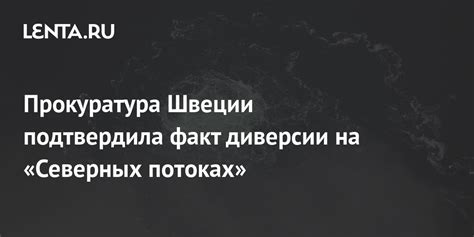 Прокуратура Швеции подтвердила факт диверсии на «Северных потоках