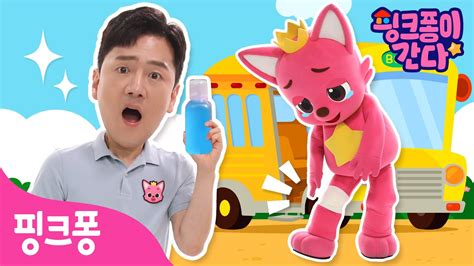 핑크퐁이 다쳤대요 ㅣ아야 아파요💥안전하게 버스를 타려면 어떻게 해야할까요ㅣ안전 습관ㅣ핑크퐁이 간다ㅣ핑크퐁 유치원ㅣ안전벨트 교육ㅣ안전 동요ㅣ핑크퐁 인기동요 Youtube