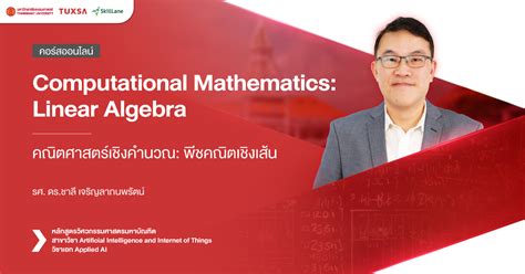 Computational Mathematics Linear Algebra คณิตศาสตร์เชิงคำนวณ พีชคณิต