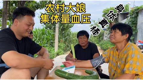 农村大娘集体量血压，平均年龄六十岁，身体倍棒，往后吃肉甩开怼 Youtube