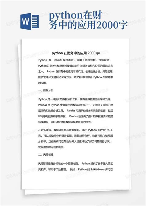 python在财务中的应用2000字 word模板下载 编号qazbgeaz 熊猫办公