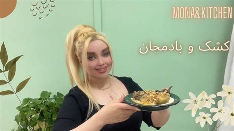 کشک و بادمجان،طرزتهیه کشک و بادمجان Youtube