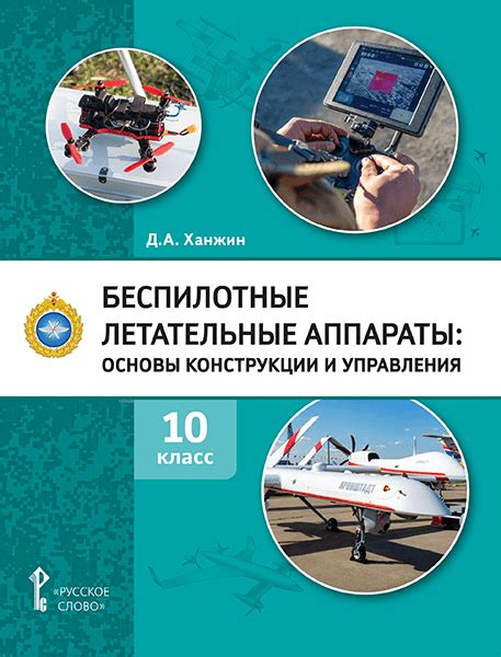 Беспилотные летательные аппараты: основы конструкции и управления ...