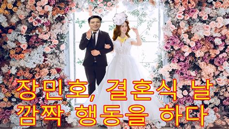 장민호 결혼식 날 깜짝 행동을 하다 Youtube