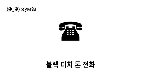 블랙 터치 톤 전화 유니코드 번호 U1f57f 📖 기호의 의미 알아보기 복사 And 📋 붙여넣기 ‿ Symbl