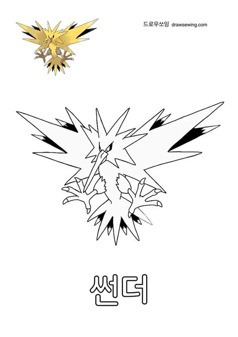 썬더 도안 전설의 포켓몬 색칠공부 2024 컬러링 페이지 포켓몬 색칠 포켓몬