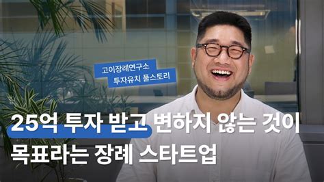 스타트업의 장례 혁신 고이와 함께하는 투자 이야기 I 서울대 출신 장례지도사의 스타트업 창업기와 투자 유치 성공 비결은 고이장례연구소 송슬옹 대표 Youtube