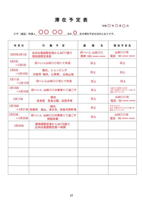 滞在予定表の書き方【短期滞在ビザ】 配偶者ビザサポート