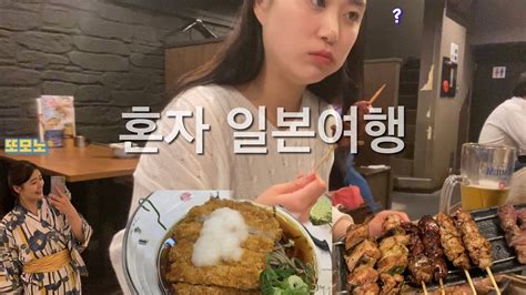 일본 나홀로 여행 Vlog 3탄그냥 하루종일 먹기만 했다 Youtube