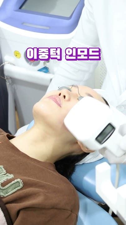 문정역피부과 이중턱 인모드fx 리프팅 Shorts Youtube