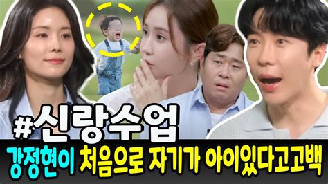 신랑수업 충격적 상황 강정현이 처음으로 자기가 아이가 있다고 고백했다 아이를 낳았고 아기가 3살이 되었어요 모든 Mc들과 에녹은 침착함을 유지하지 못했다