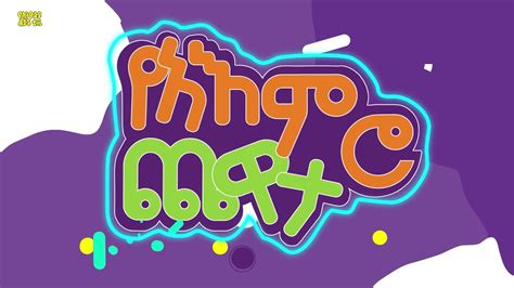 Ye Ethiopia Lijoch Tv የአእምሮ ጨዋታ 10 Ye Aemiro Chewata Mind Game Youtube