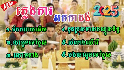 ភ្លេងការអកកាដង់ ពីរោះជប់ចិត្ត ចាក់ស្តាប់បុកបាស់ល្អ ច្រៀងដោយ នាយកំពីងពួយ យឿន សូលី ២០២៥ Youtube