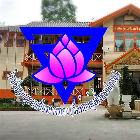 โรงเรียนอนุบาลเมืองอ่างทอง วัดท้องคุ้งตั้งตรงจิตร3