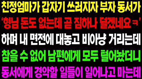 실화사연 친정 엄마가 갑자기 쓰러지자 부자 동서가 형님 돈도 없는데 곧 짐 하나 덜겠네요 하며 조롱하는데 사이다 사연 감동사연 톡톡사연 Youtube