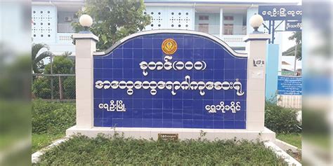 ရေဦးတွင် ကျန်းမာရေးဝန်ထမ်းအချို့အပါအဝင် ၆၄ ဦး ကိုဗစ်ပိုးတွေ့၊ ပြည်သူ့ဆေးရုံကြီး ယာယီပိတ်မည်