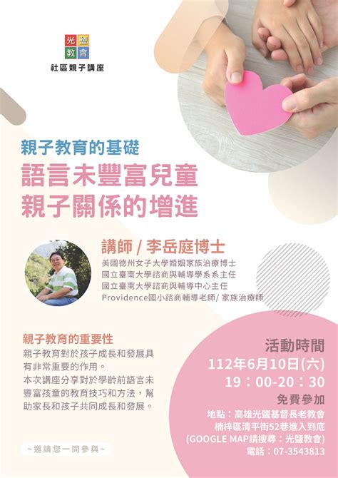 「親子教育的基礎～語言未豐富兒童親子關係的增進」 台灣基督長老教會光鹽教會