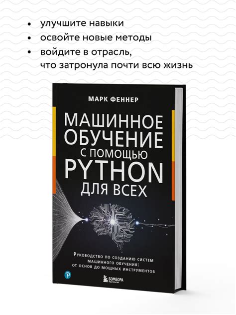 Книга Машинное обучение с помощью Python для всех Руководство по созданию систем машинного