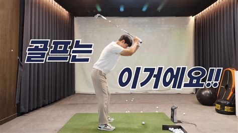 이거 하나면 골프가 정말 심플하고 쉬워집니다 Youtube