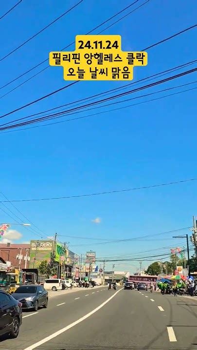 필리핀 앙헬레스 클락 오늘 날씨 맑음 가을 건기 여행 골프 풀빌라 마닐라 클락날씨 맛집 아파트 지디 로제 상사화 워킹스트릿 프렌드쉽 한인타운 맛집 날씨 앙헬레스