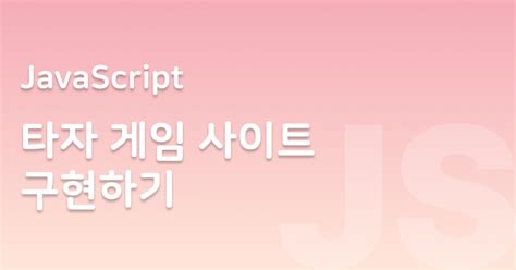 typing game 사이트 구현하기 2 javascript로 타자 게임 기능 구현하기
