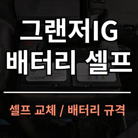 그랜저 Ig 배터리 셀프교체 방법 및 주의사항ㅣ배터리 규격 종류 안내