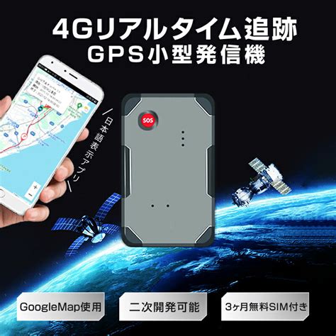 【楽天市場】gps 発信機 小型 Sim付き 90日使い放題 10000mah リアルタイム 4g 完全無音 追跡 浮気調査 証拠収集 車両