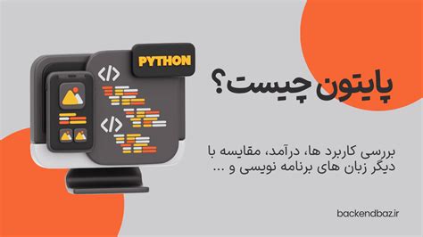 پایتون چیست؟ همه چیزهایی که باید درباره پایتون بدانید بکندباز