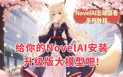 给你的novelai安装升级版大模型吧!anything30大模型 哔哩哔哩 给你的novelai安装升级版大模型吧!anything30大模型 哔哩哔哩