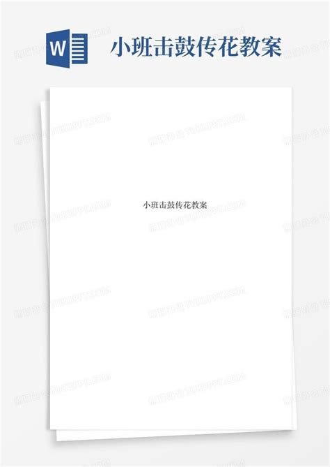 小班击鼓传花教案 word模板下载 编号ldynoyyz 熊猫办公