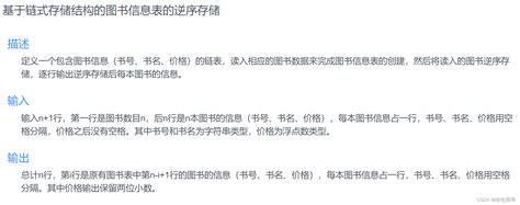 北林oj217——基于链式存储结构的图书信息表的逆序存储 bjfuoj217 csdn博客