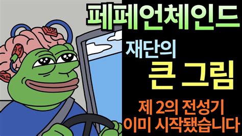 페페언체인드 재단에서 그리는 큰그림 이게 맞다면 이번에 페푸 졸업합니다 Youtube