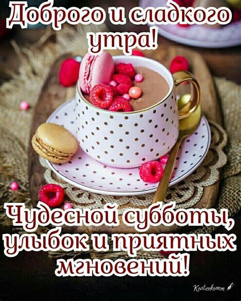 СУББОТА С ВЫХОДНЫМИ ОТЛИЧНОГО ОТДЫХА Утренние цитаты Счастливые картинки Доброе утро