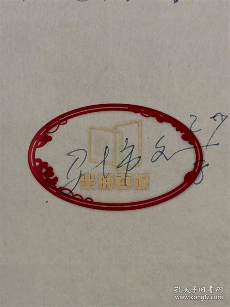 【图】马沛文（《光明日报》原副总编辑））、何林天（山西师范大学中文系教授、学者）、魏同贤（著名学者、红学家、上海古籍出版社编审、社长）、张绍文 致 胡文彬（著名红学家、中国红学会副会长）信札