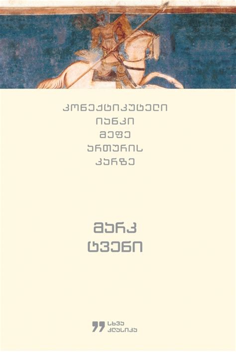 კონექტიკუტელი იანკი ართურ მეფის კარზე Veli Store