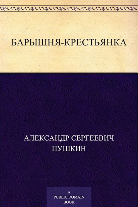 Amazon.com: Барышня-крестьянка (Russian Edition) eBook : Пушкин ...