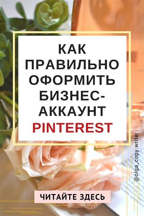 Как правильно оформить бизнес аккаунт Pinterest Advanced Aesthetics Hand Soap Bottle Business